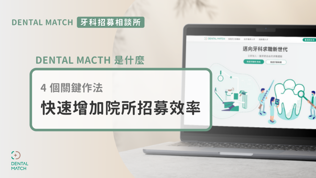 增加牙科招募效率的 4 個關鍵做法？DENTAL MATCH 又是什麼新工具？ | DENTAL MATCH - 牙科求職求才第一站