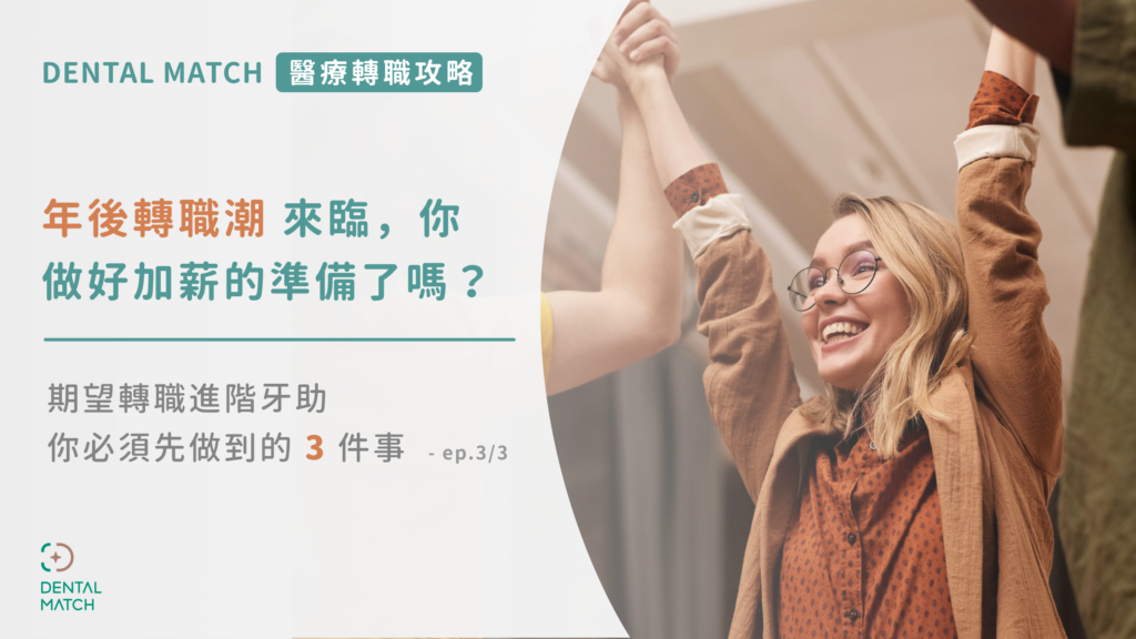 年後轉職潮來臨！希望在牙科領域順利轉職加薪，你必須做到的 3 步驟 - Ep.3 | DENTAL MATCH - 牙科求職求才第一站