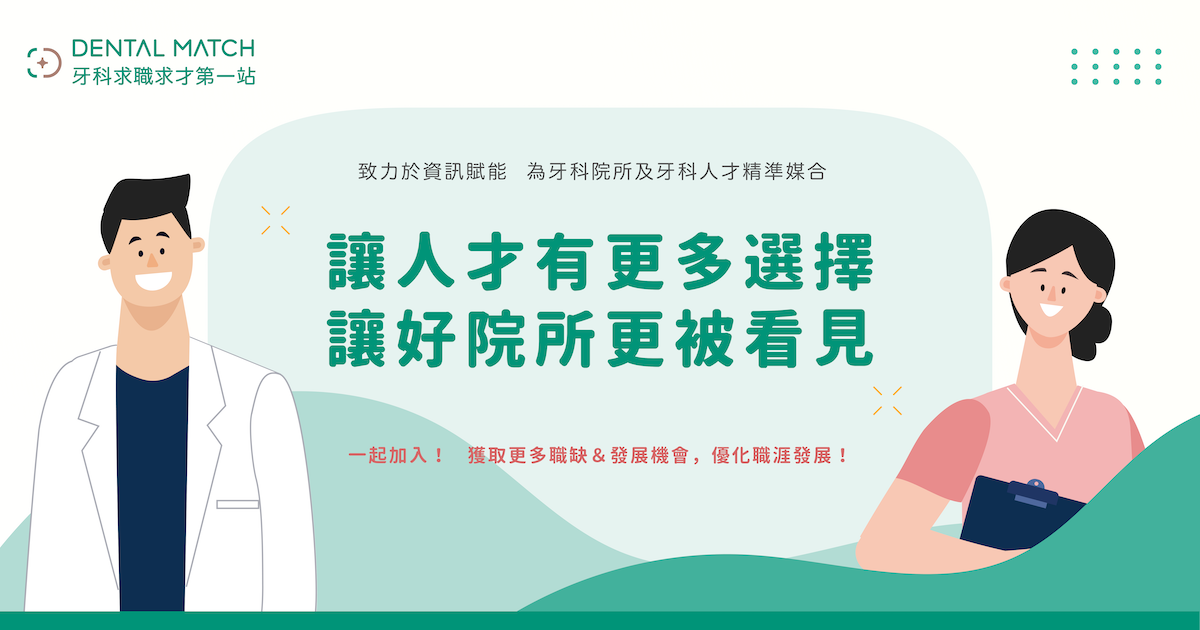 醫病溝通 相關內容 | DENTAL MATCH - 牙科求職求才第一站