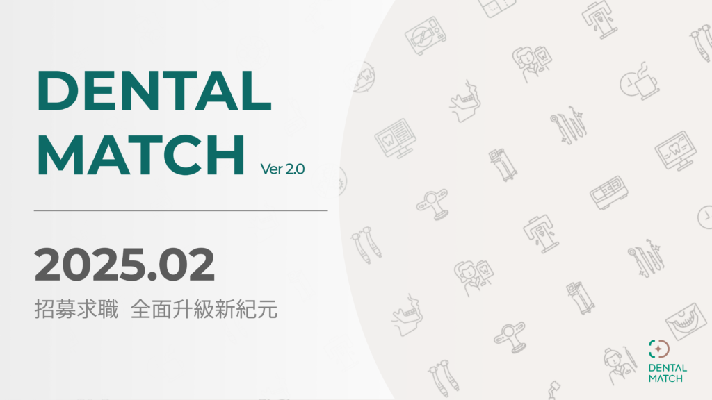 DENTAL MATCH 全新改版：牙科職缺平台新紀元 | DENTAL MATCH - 牙科求職求才第一站